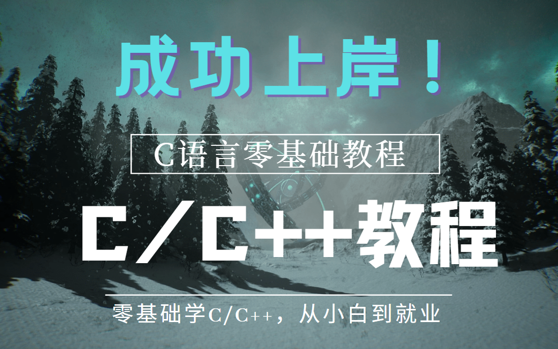 成功上岸,【C语言教程】自学福利!这可能是B站最简单易懂的C/C++...