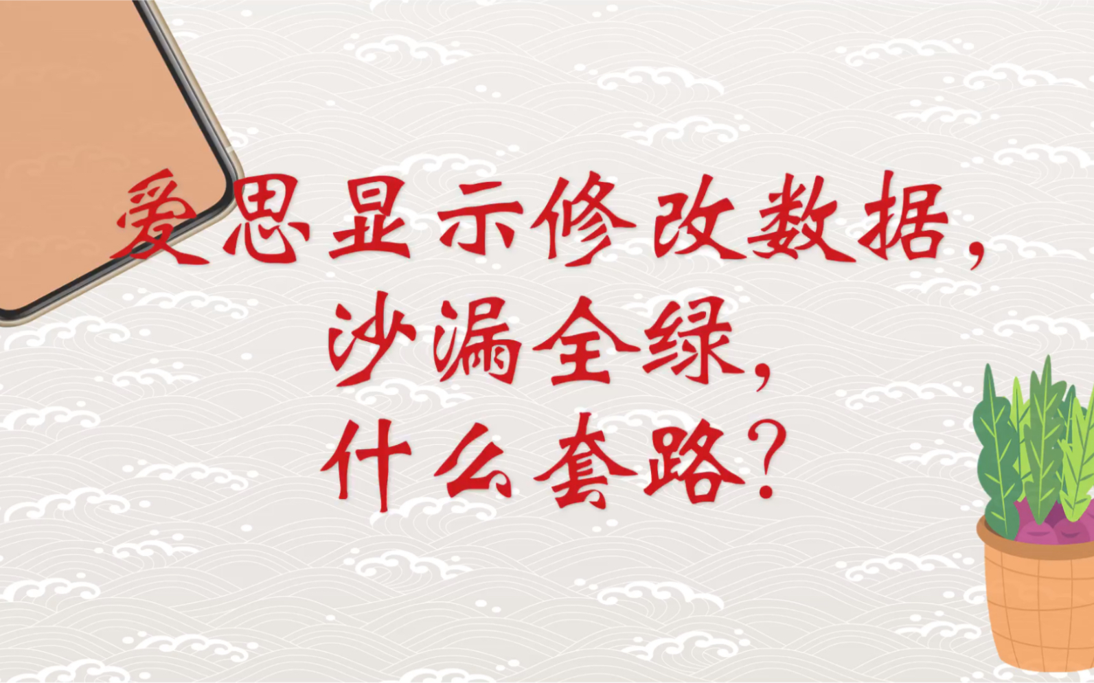 爱思显示修改数据,沙漏全绿,什么套路?