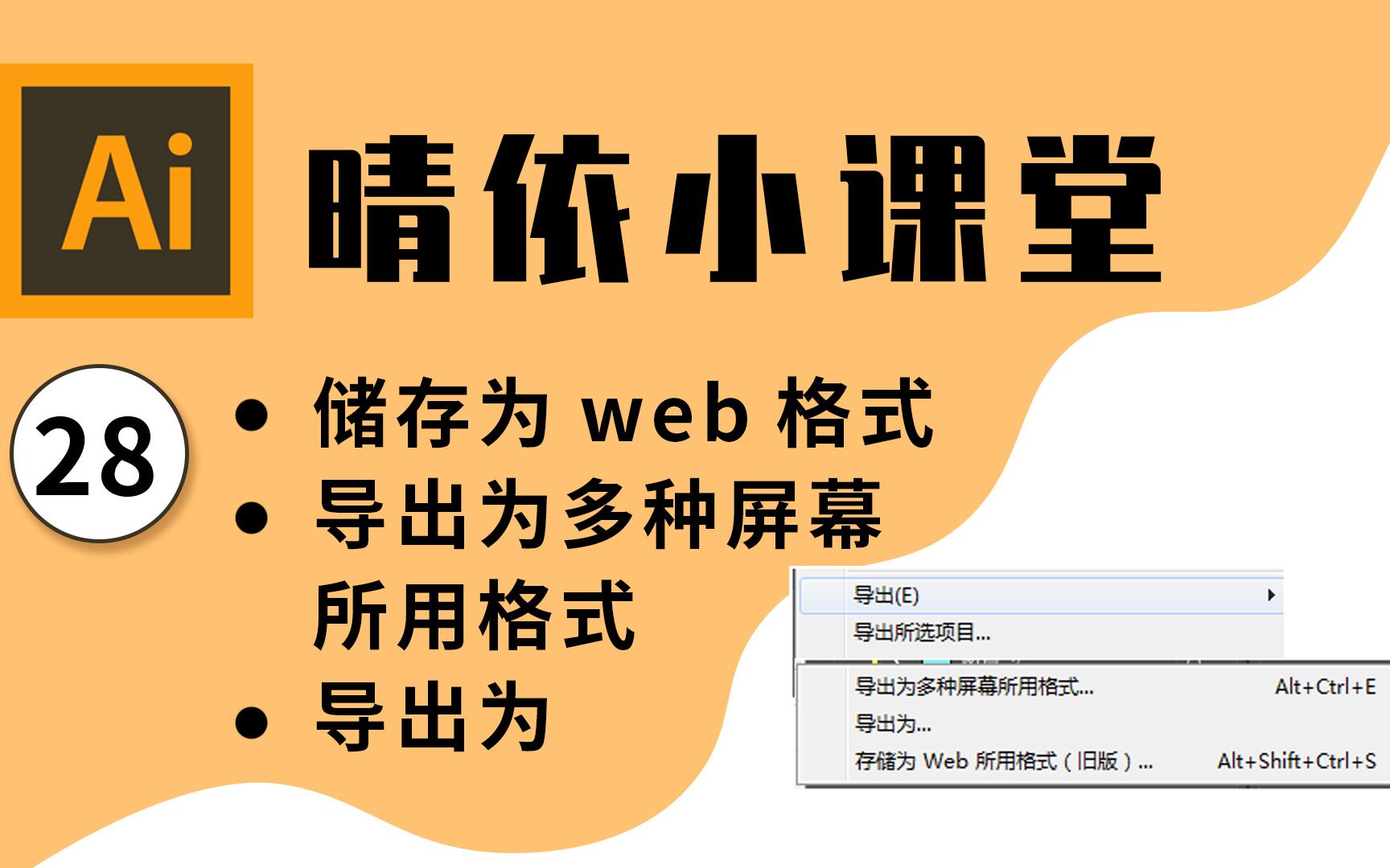 【AI教程】晴依小课堂-AI软件入门教程28:AI储存为web格式、导出为...