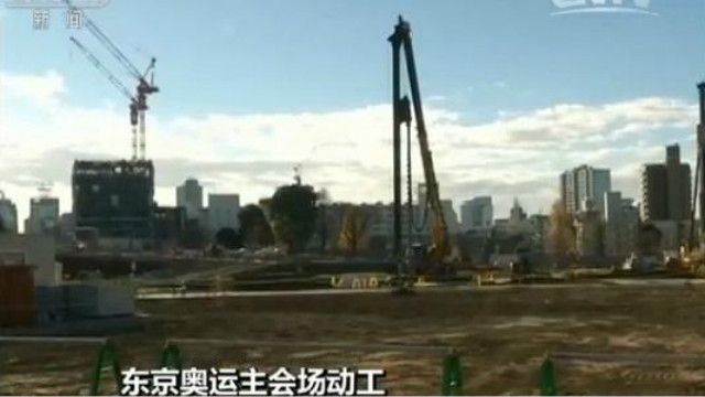 东京奥运主会场动工:原计划遭批 场馆建设推迟一年多