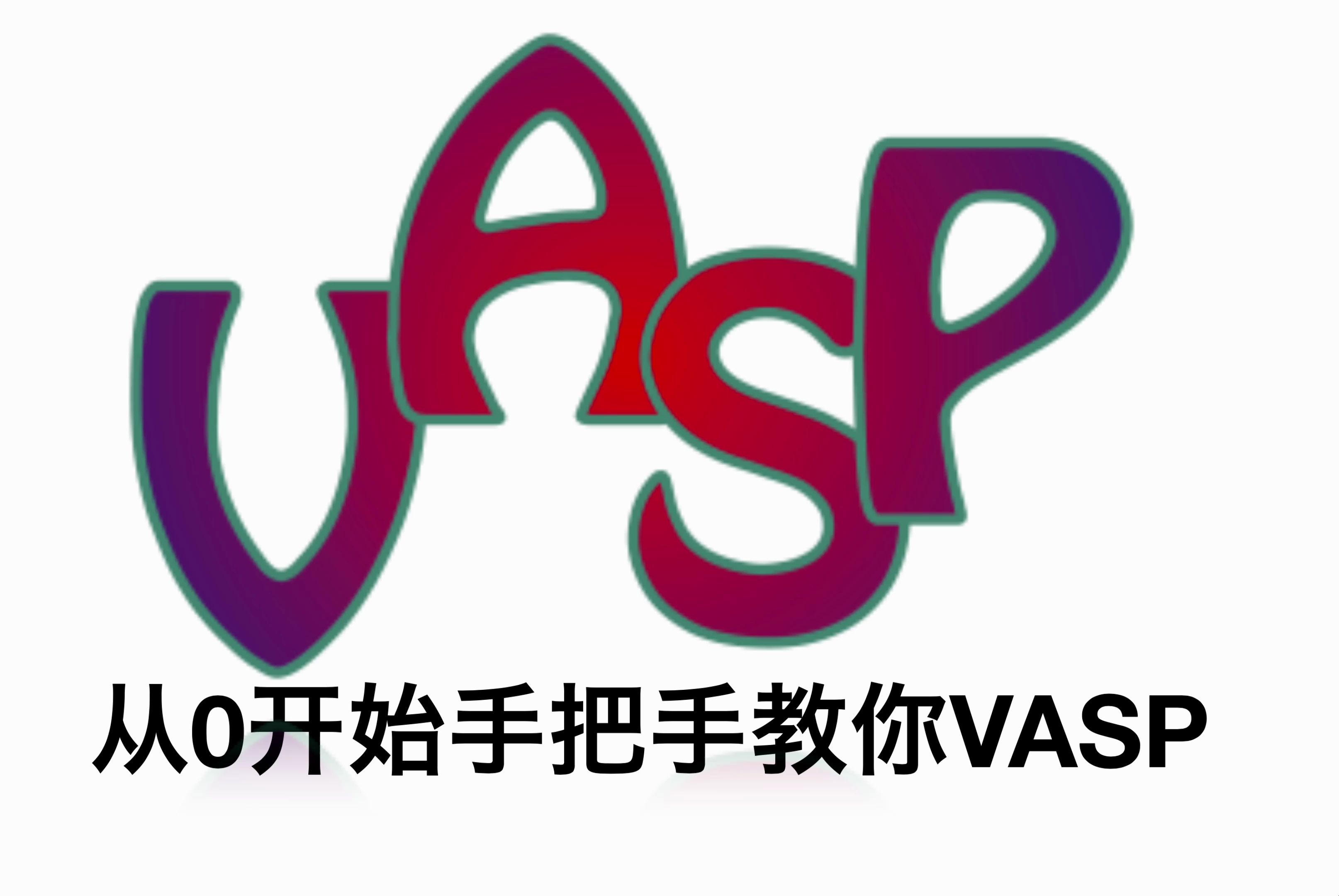 从0开始学习VASP (2) 轻松认识INCAR, KPOINTS, POTCAR POSCAR