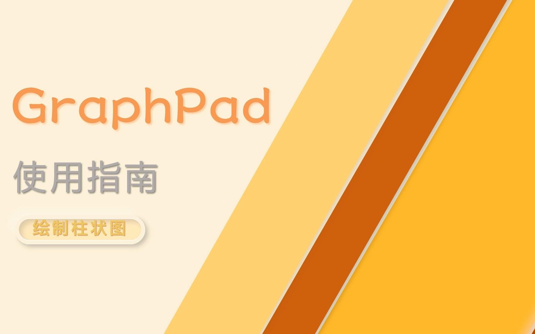 GraphPad使用指南-柱状图的绘制