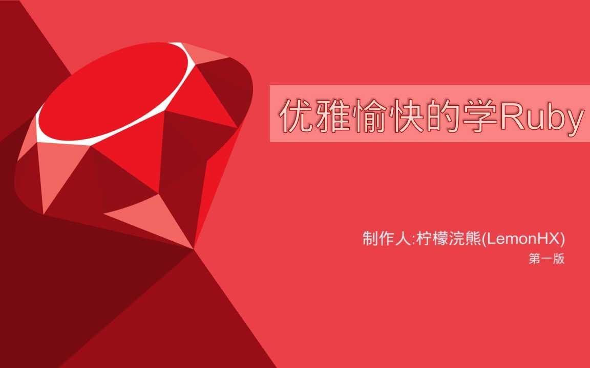 优雅愉快学ruby 第7课:类的继承