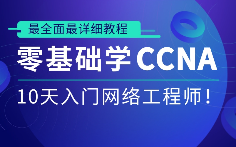 思科认证CCNA基础视频课程,小白入门课