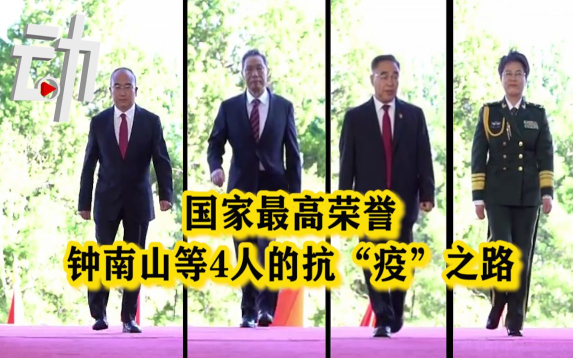 国礼相待!3分钟回顾获国家最高荣誉的4人抗疫之路