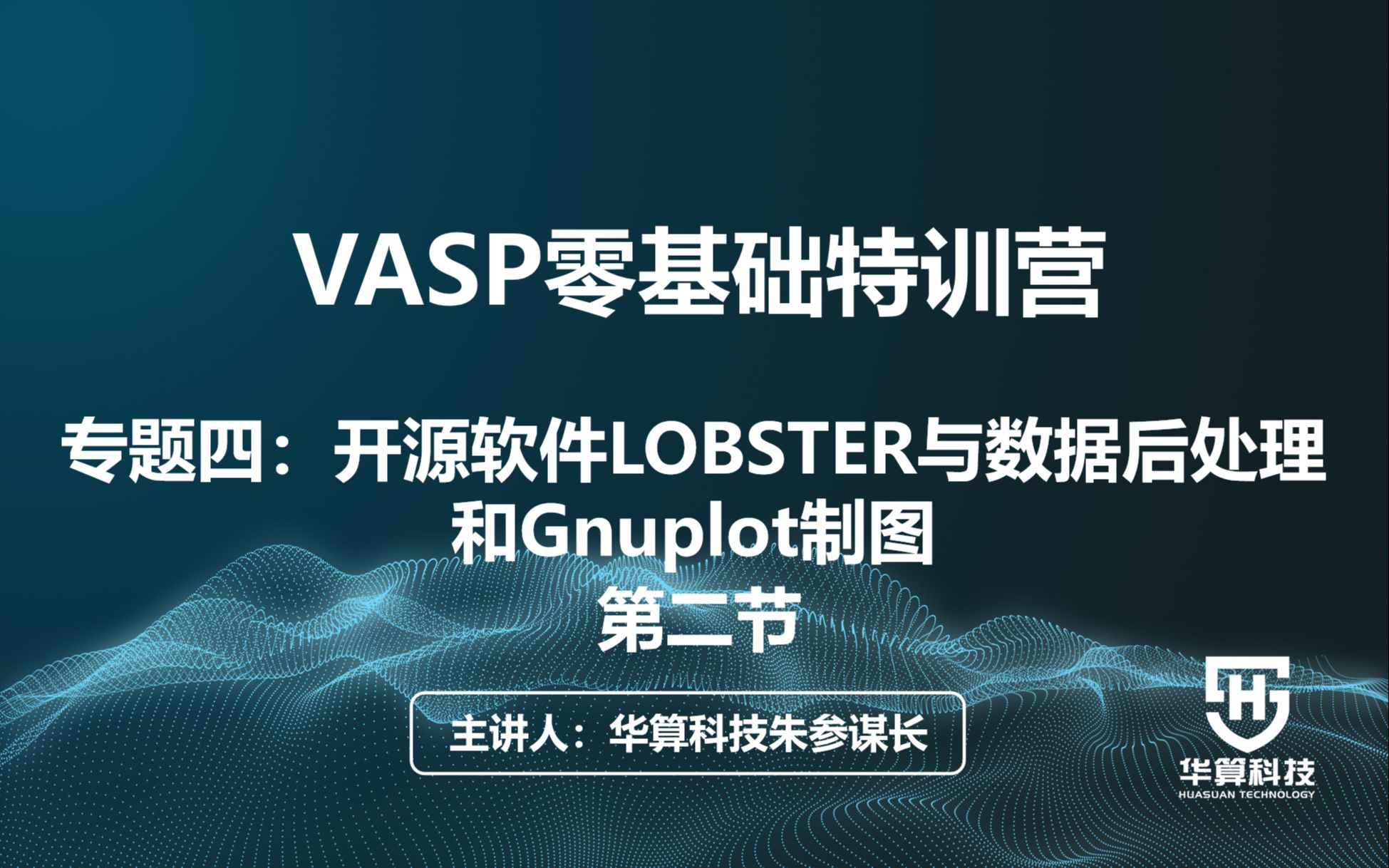 ...科技VASP零基础特训营】专题四第二节:开源软件LOBSTER与数据...