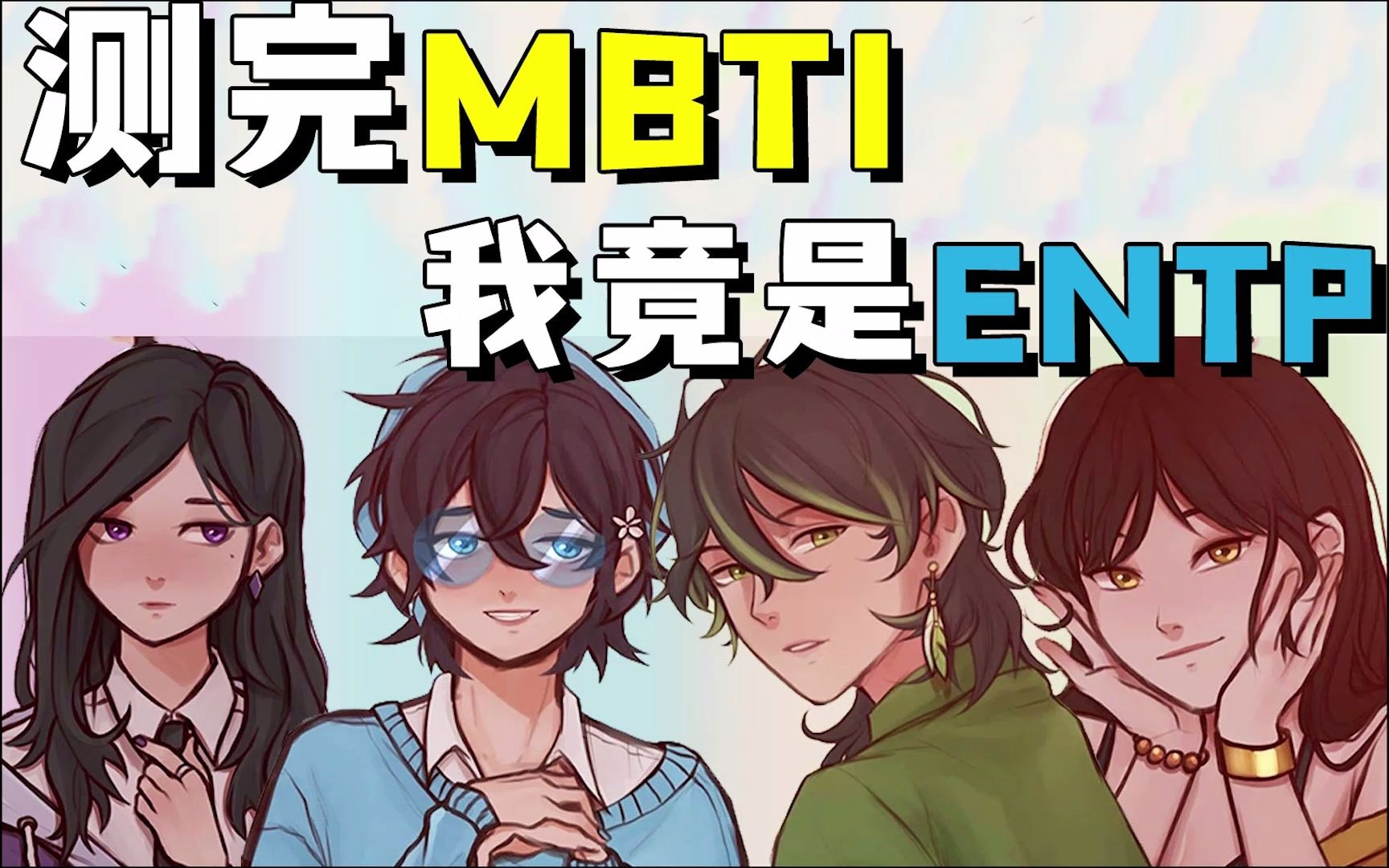 x【MBTI职业性格测试】16种职业性格,测测你是哪种?