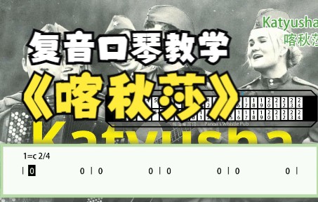 复音口琴 怎么吹 《喀秋莎》新手详解教程【熊猫教程】