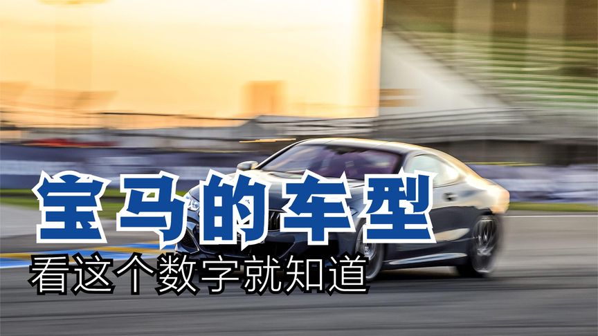 宝马车型有哪些呢,车标的数字代表着什么?