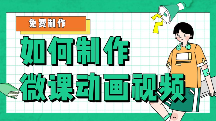 免费微课动画视频制作方法!纯干货!超简单