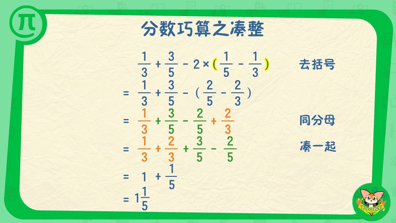 分数加减法巧算凑整