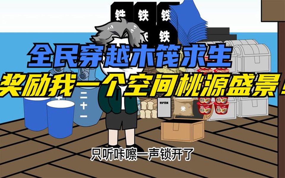 一口气看完沙雕动画,全民穿越木筏求生意外获得求生系统,还奖励我...