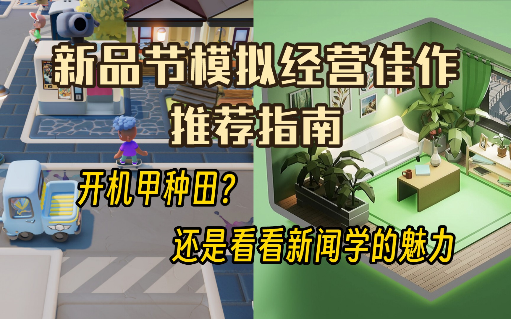 阿杰亲测,各有特色!新品节值得一玩的25款精品模拟经营游戏推荐,一起...
