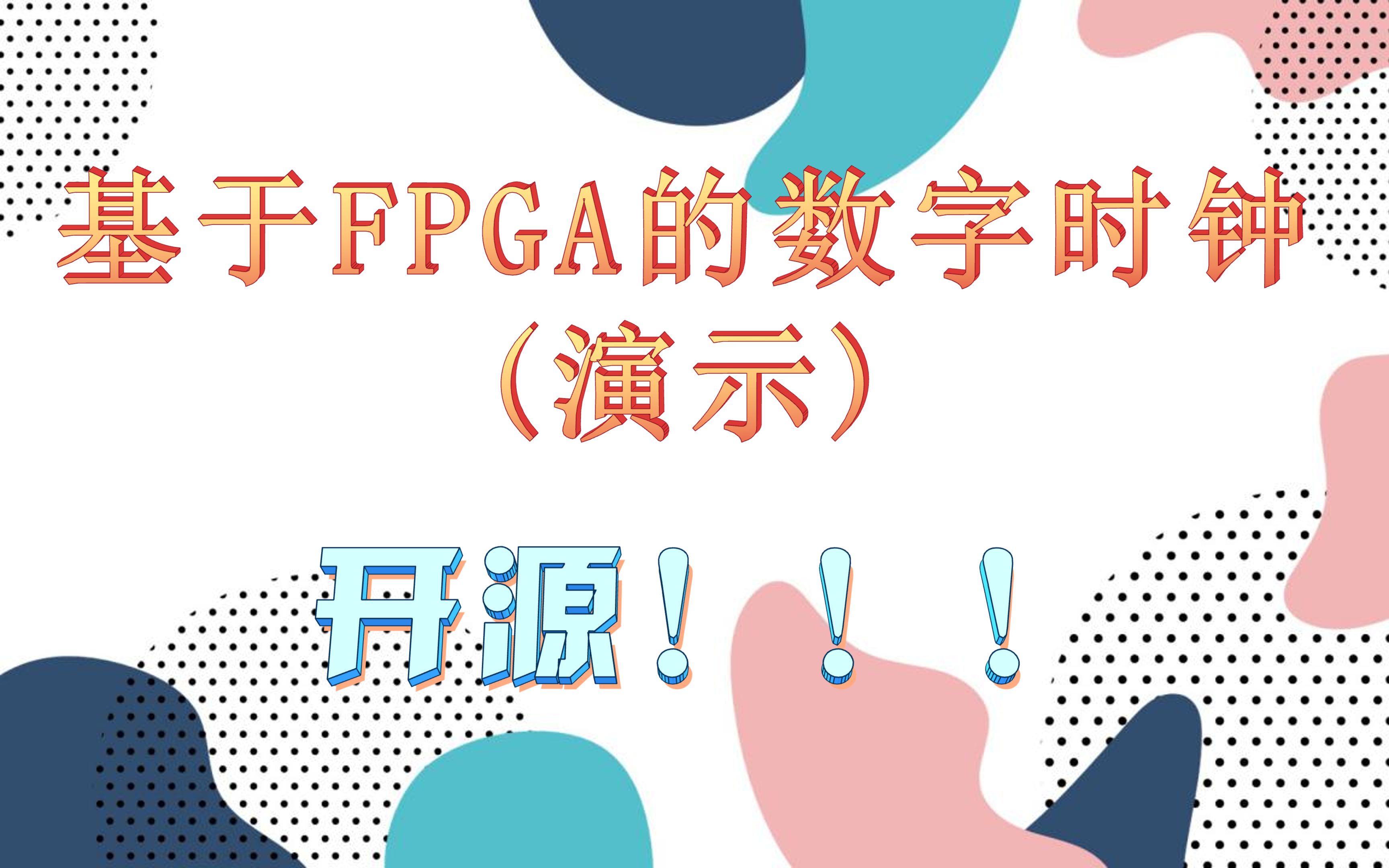[小马哥FPGA源码]基于FPGA的数字时钟演示和源码