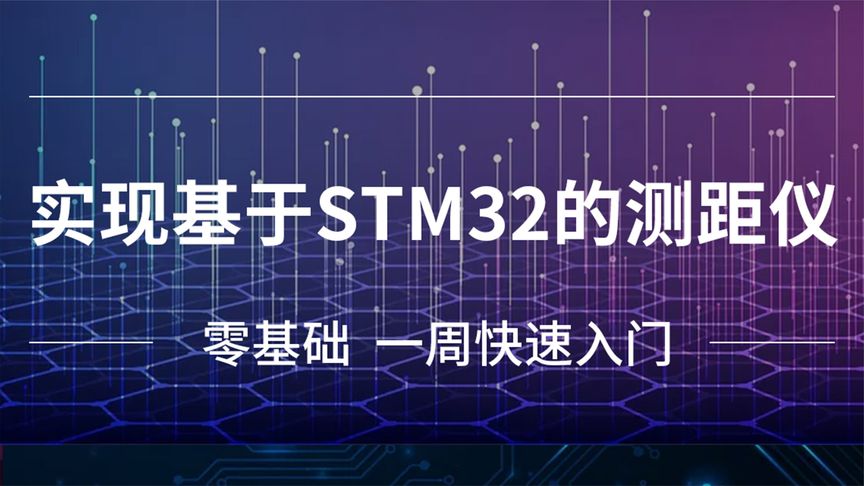 粤嵌嵌入式开发教程《基于STM32的测距仪》课9:位带操作