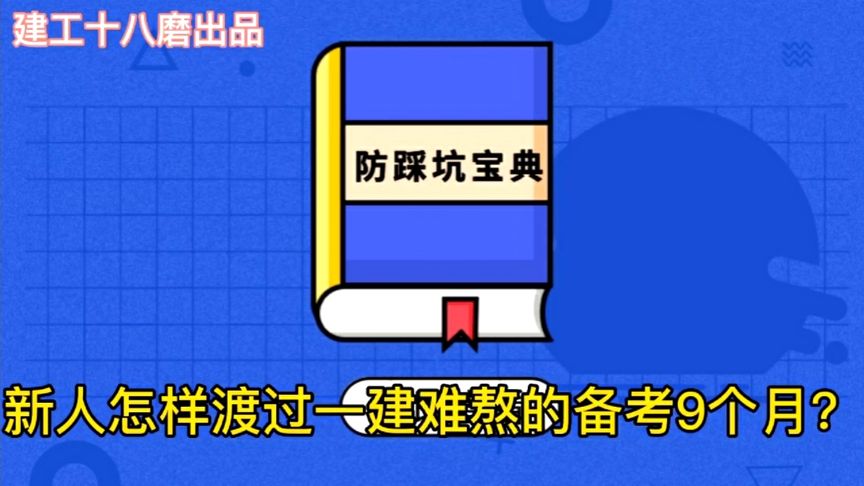 一级建造师考试新人怎样安排一年考四门的学习计划?