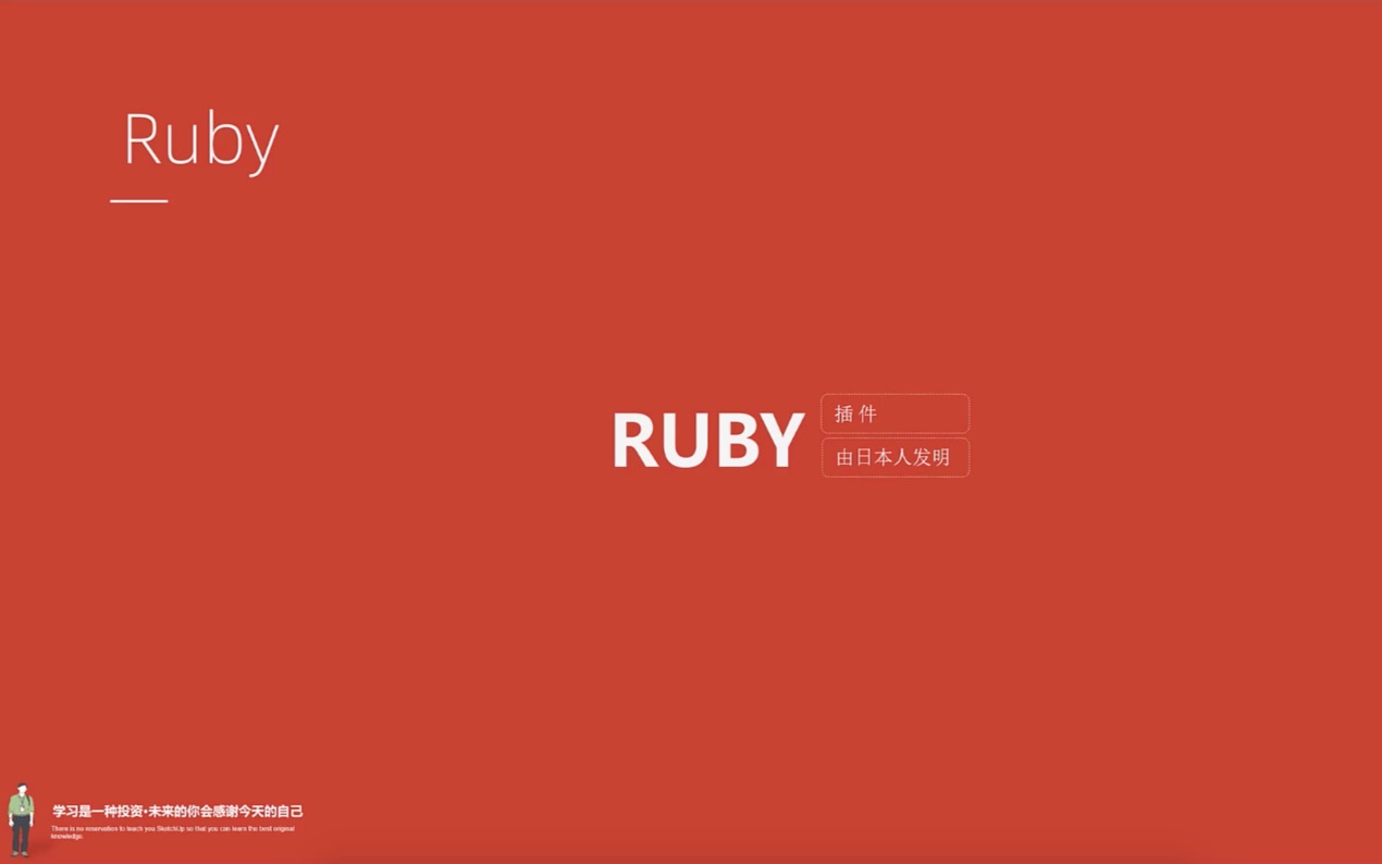 室内设计软件SketchUp教程-Ruby接口