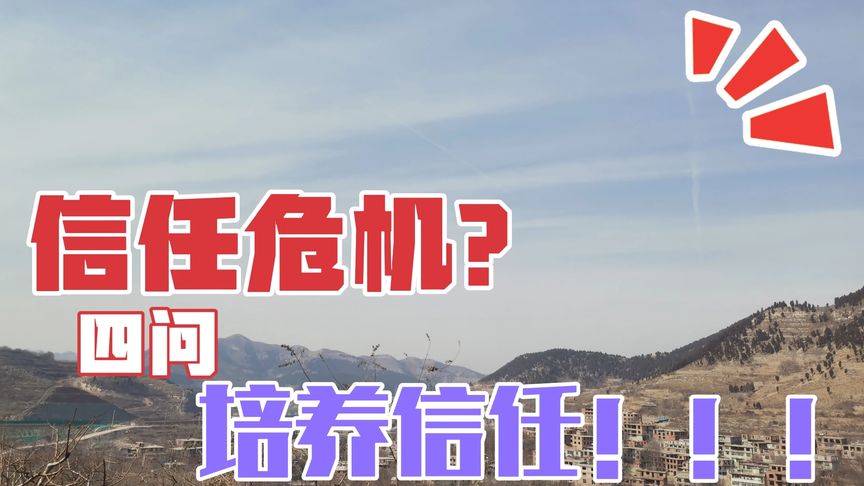 遭遇信任危机?四问助你培养信任!