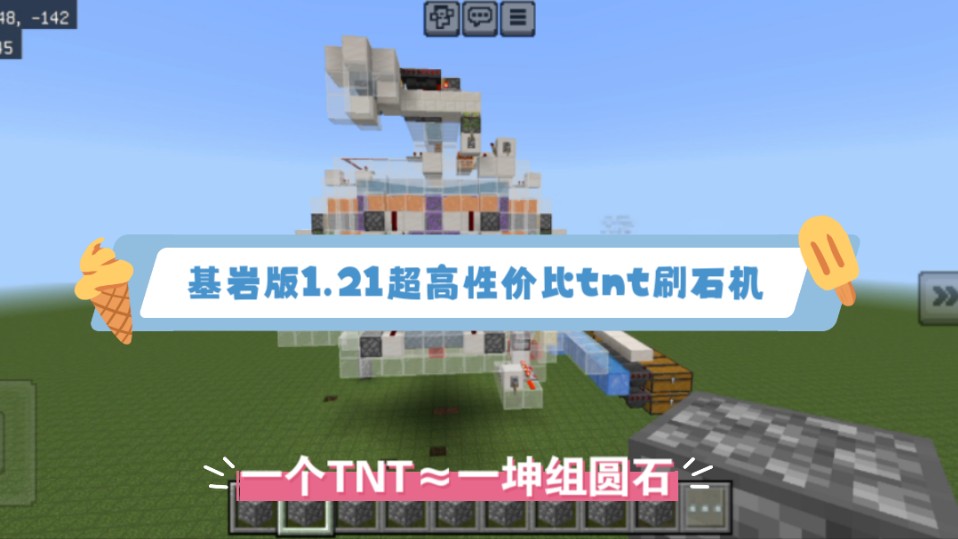 1.21基岩版超高性价比tnt刷石机,效率56000圆石/h_手机游戏热门视频