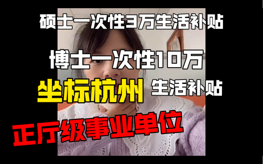 ...事业单位,博士一次性10万生活补贴,硕士一次性3万生活补贴,坐标杭州!