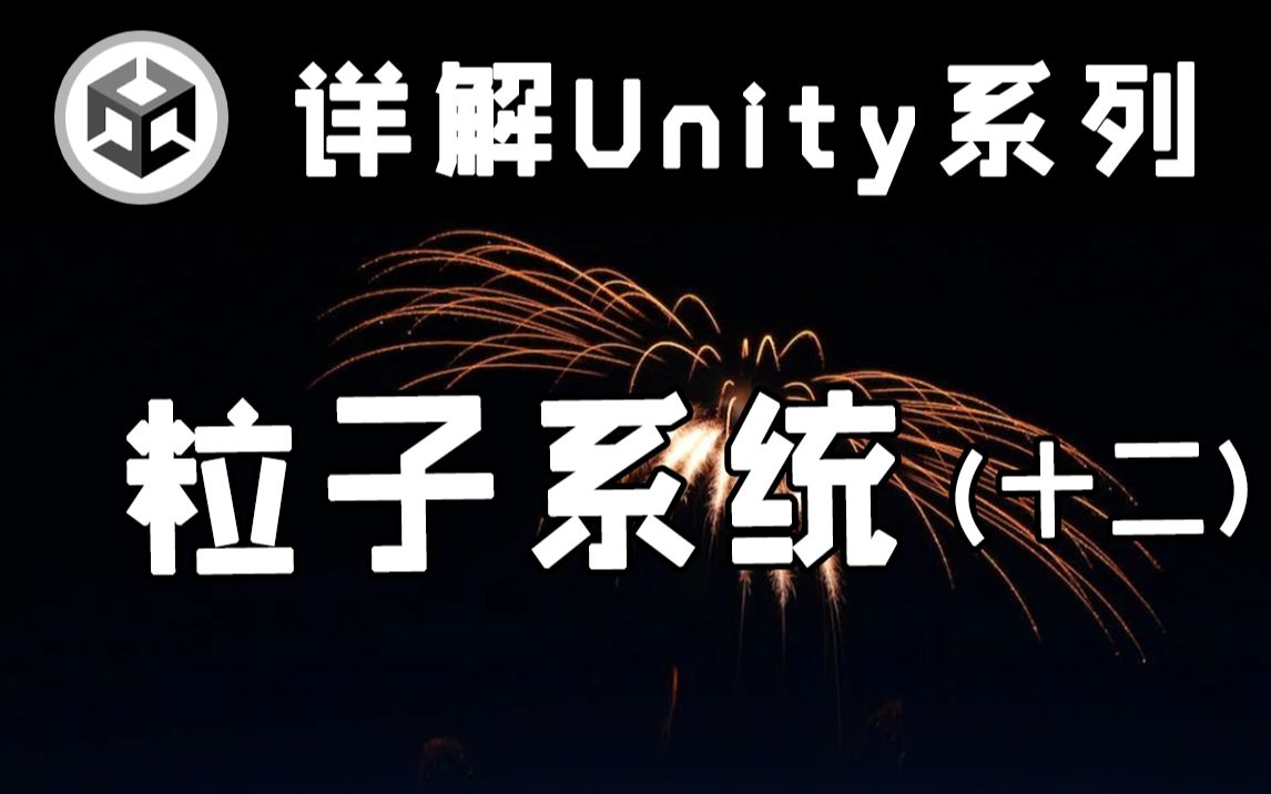 【详解Unity】粒子系统(十二|终) | Particle System | 案例与应用