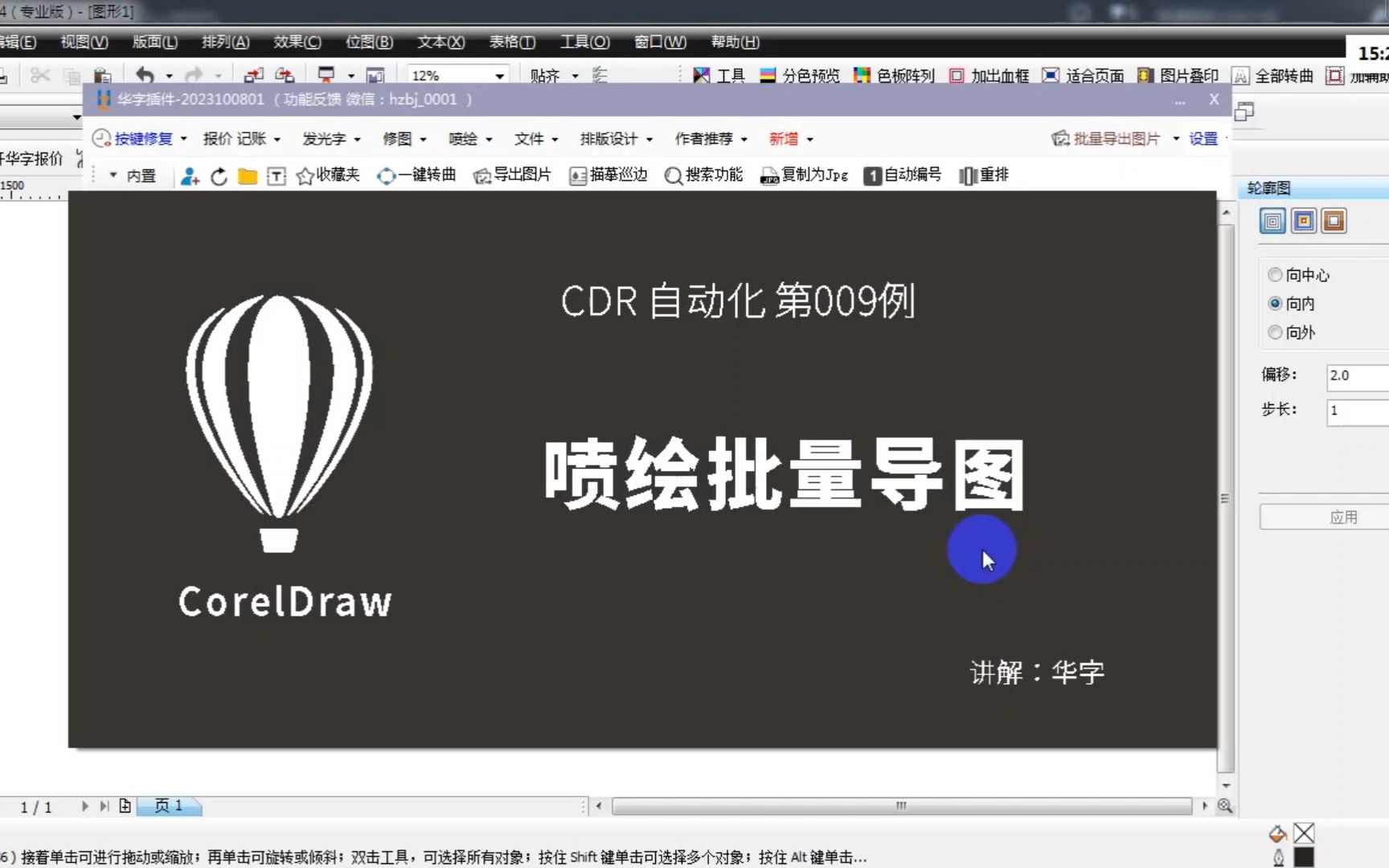 【CDR自动化】009例 喷绘批量导图
