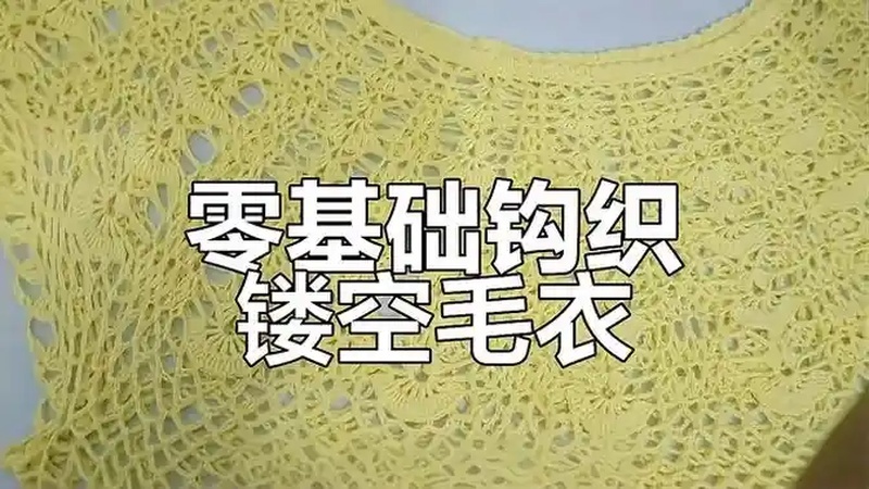 零基础学钩针:镂空毛衣编织教程