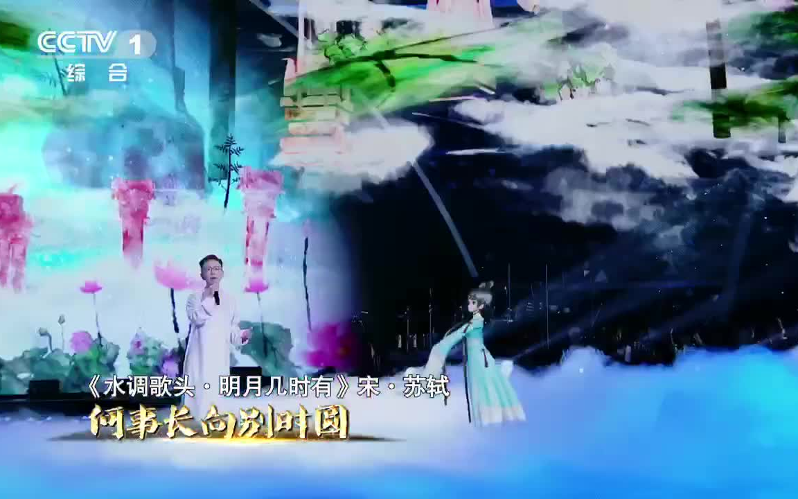 【经典咏流传】 王珮瑜&洛天依 《水调歌头·明月几时有》