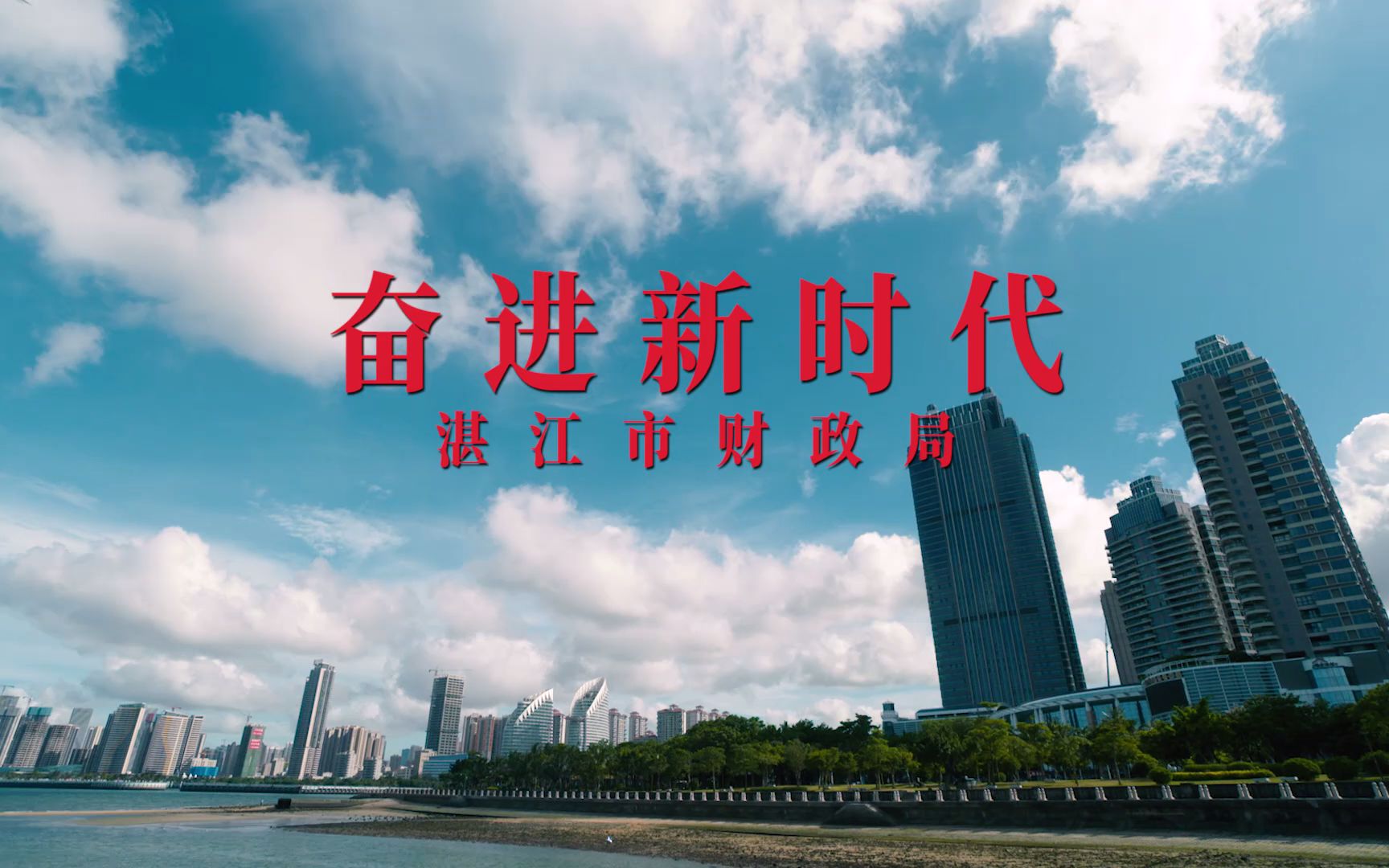 《奋进新时代》MV