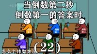 当倒数第二抄倒数第一的答案时(二十二)