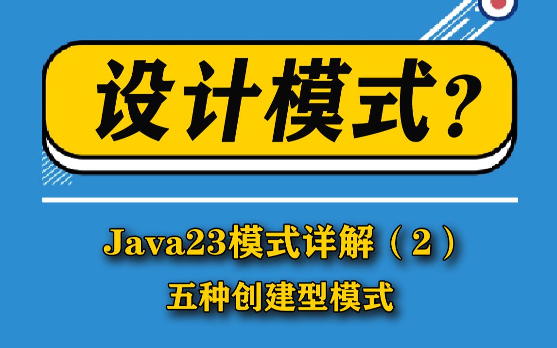 【开课吧】Java23种面向对象设计模式教程之全面解析创建型模式(单...