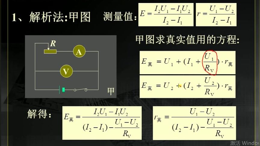 测电源电动势和内阻,用“公式法”分析测量值和真实值