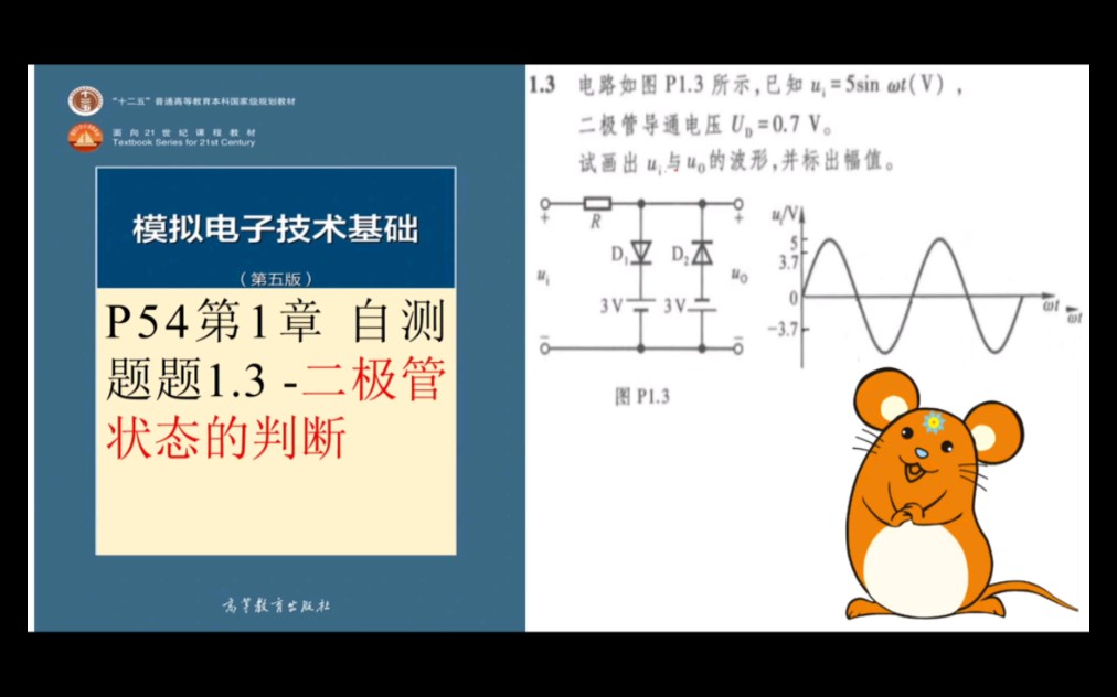 模拟电子技术第1章习题1.3