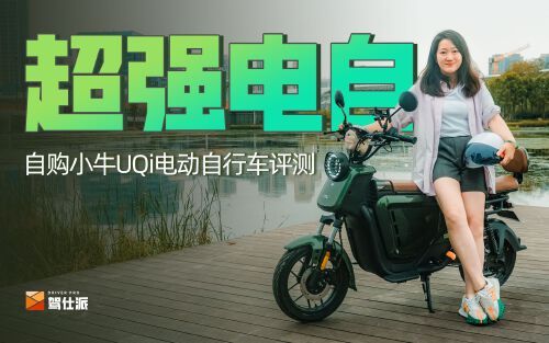 落地六千块的遛娃利器:自购评测小牛UQi都市版电动自行车