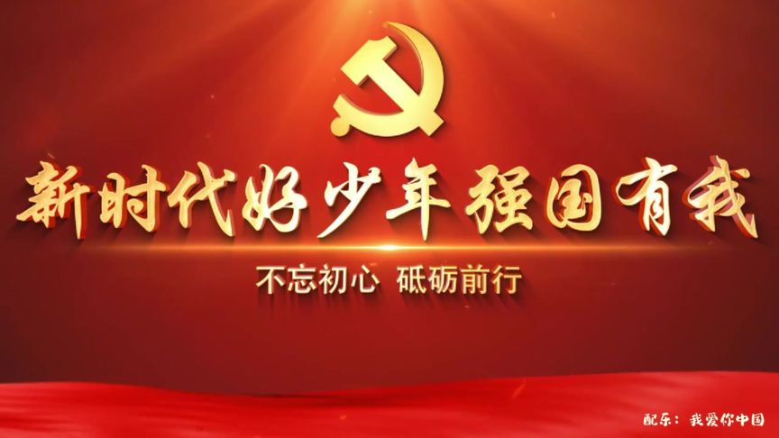 《新时代好少年强国有我》争当新时代好少年朗诵演讲背景音乐视频