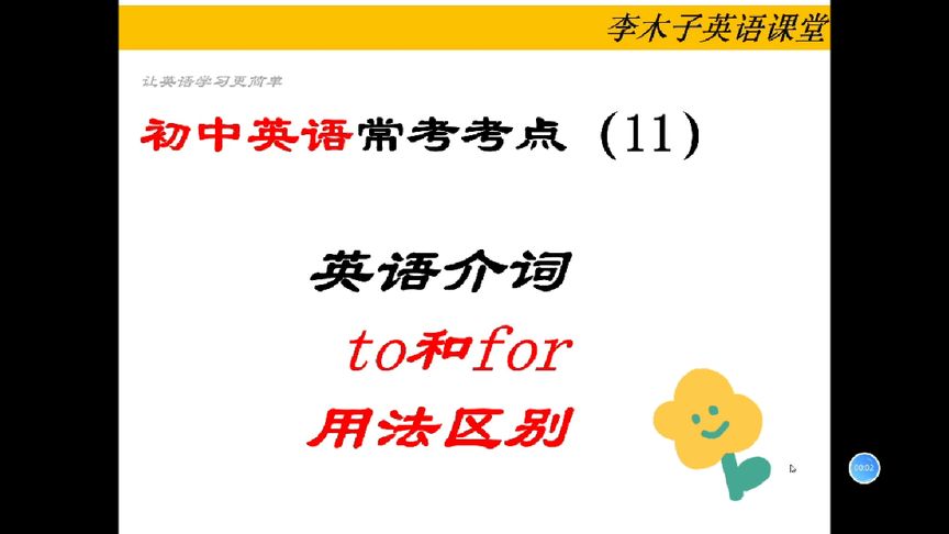 初中英语常考考点(11)介词to和for的区别