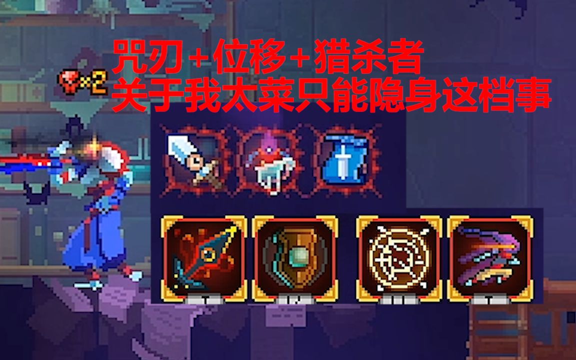 死亡细胞-固定种子咒刃猎杀者隐身流五细胞