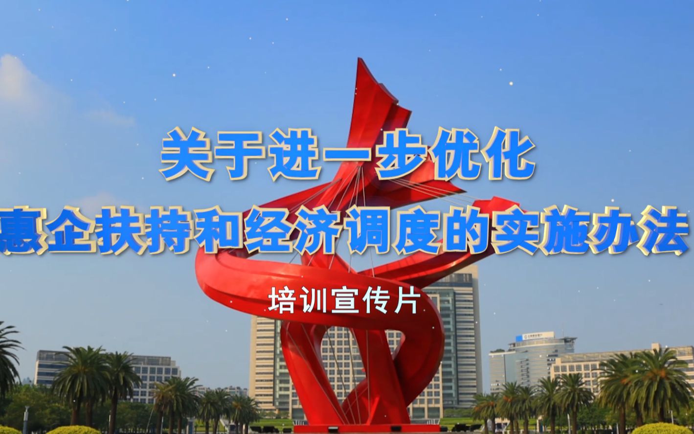 东莞市“完善扶持25条”政策宣传培训片