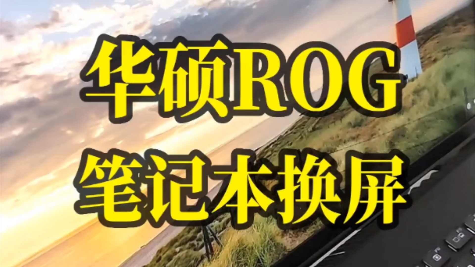 孝感华硕笔记本电脑更换屏幕