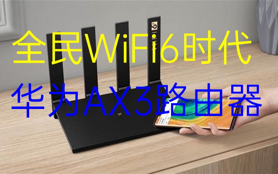 【纯主观/云测评】年轻人第一款WiFi6路由器——华为AX3