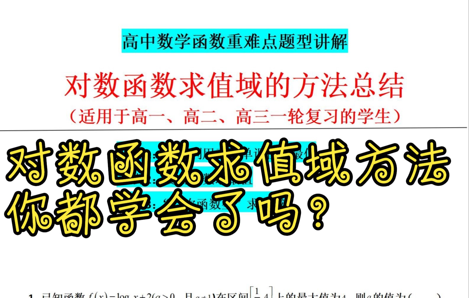 对数函数求值域的方法总结
