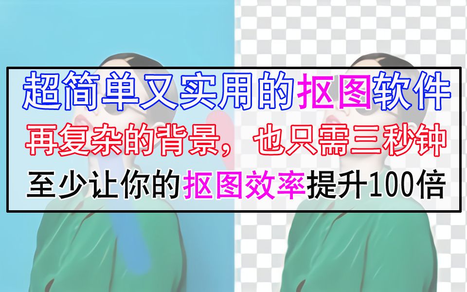 比PS还厉害的抠图软件,再复杂的背景也只需3秒,让你的效率提升100倍!