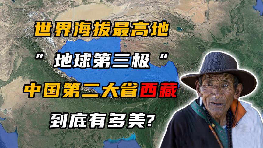 我国第二大省西藏,为何称作“世界屋脊”藏人:世界海拔最高地!