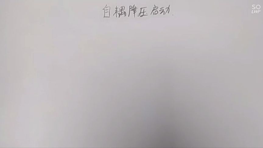 物业电工知识:自耦变压器降压启动(全网最详细自耦降压启动30)