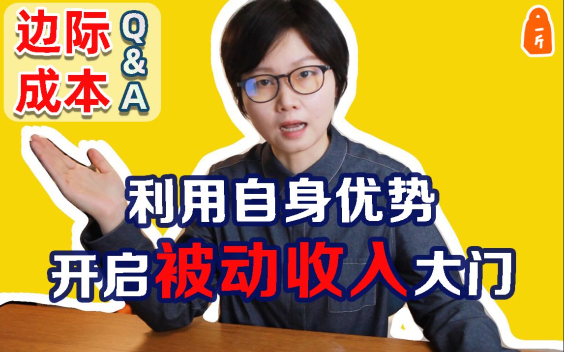 ...边际成本在生活中的应用 |企业家思维|让你受益终生的三个成本法则