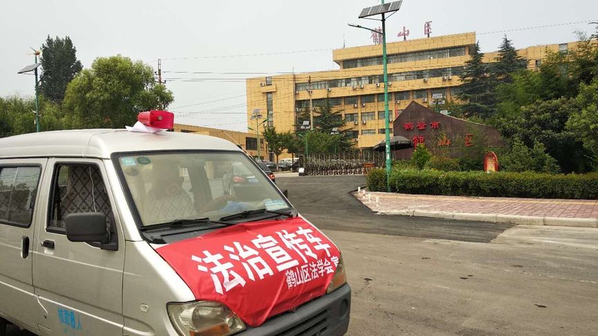 鹤壁市鹤山区法学会开展法治宣传车流动普法活动