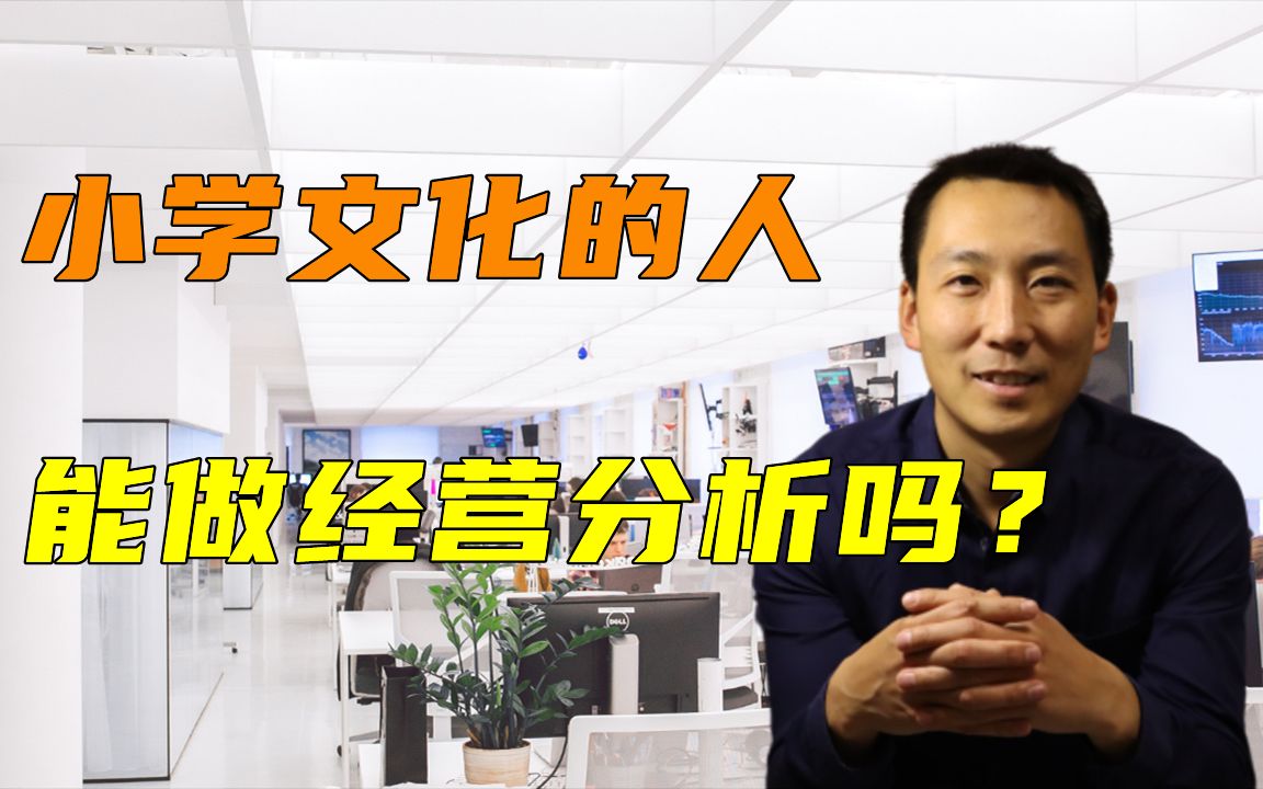 小学文化的人能做经营分析吗?经营分析与道德经的关系