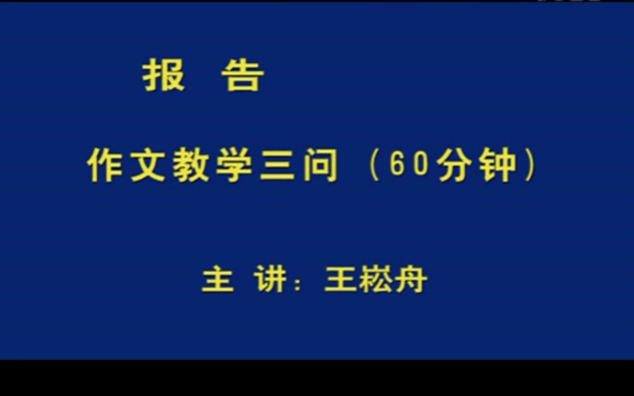 名师课堂:王崧舟讲座《作文教学三问》语文公开课