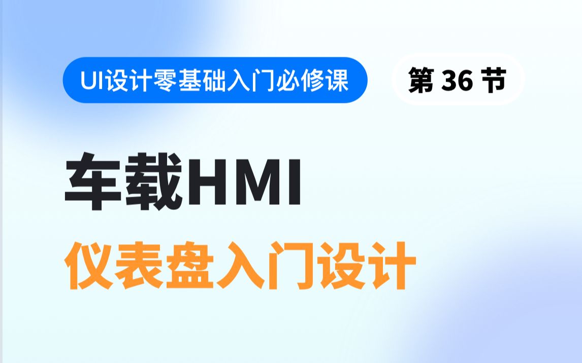 【UI零基础入门】第36节:车载界面设计 行业背景与仪表盘分类