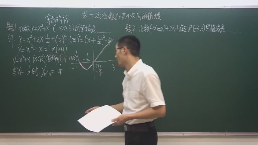 必修1 第1章 求二次函数在某个区间的值域